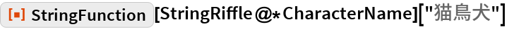 StringFunction | Wolfram Function Repository