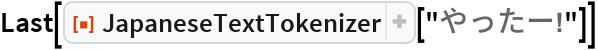 JapaneseTextTokenizer | Wolfram Function Repository