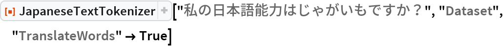JapaneseTextTokenizer | Wolfram Function Repository
