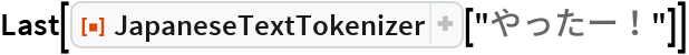JapaneseTextTokenizer | Wolfram Function Repository